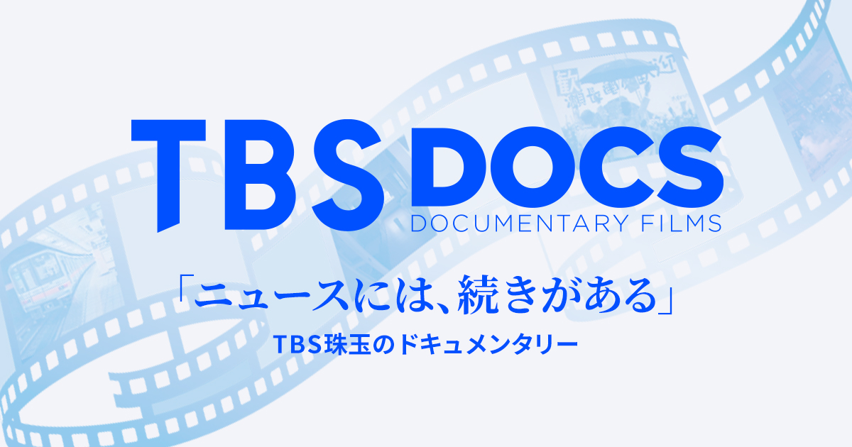 TBSドキュメンタリー映画祭2025、ライフ・セレクションのラインナップ解禁！！！｜News｜TBS DOCS｜TBSテレビ